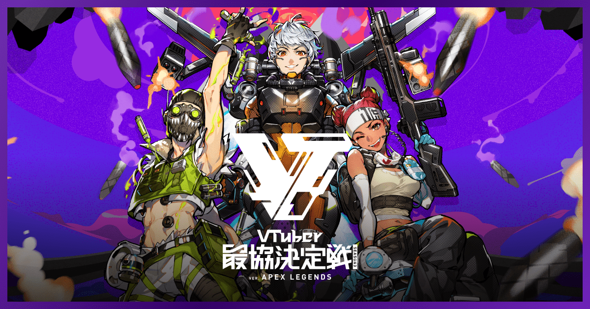 大会ルール | VTuber最協決定戦 SEASON3 Ver APEX LEGENDS